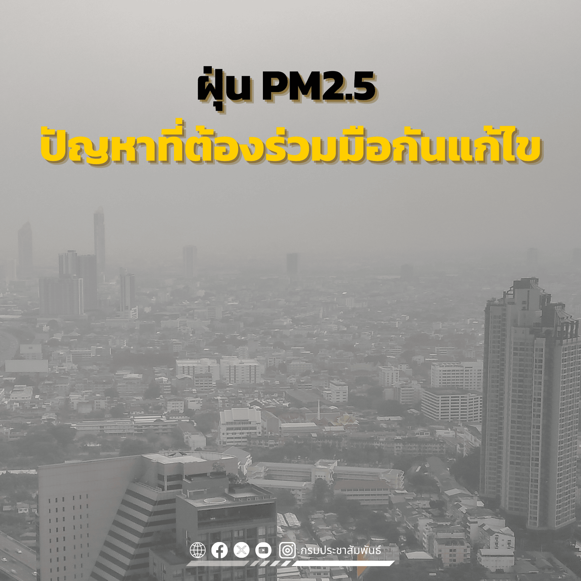 ฝุ่น PM2.5 ปัญหาที่ต้องร่วมมือกันแก้ไข